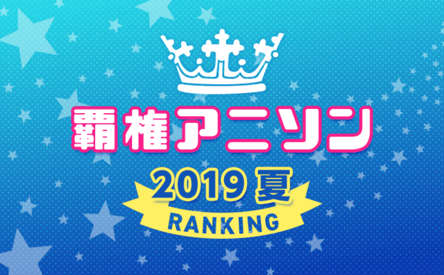 今期イチオシのアニソンは？『鬼滅の刃』『炎炎ノ消防隊』など「2019年夏アニソンランキング」TOP10発表！ : アニメまとめ情報サイト ...