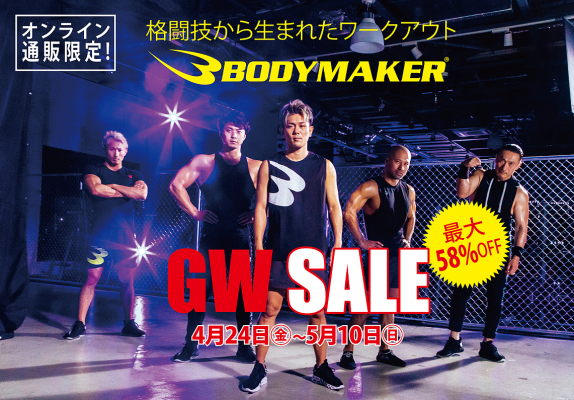BODYMAKERがオンライン通販サイト限定 で 4月24日（金） より「GW セール 最大58％OFF」がスタート！ | ニコニコニュース
